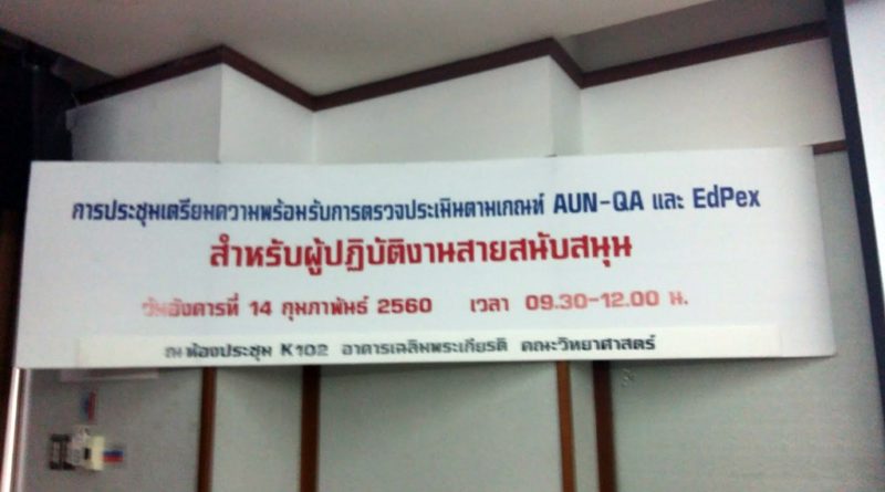 EdPEx และ AUN-QA สำหรับสายสนับสนุน – งานนโยบายและพัฒนาคุณภาพ